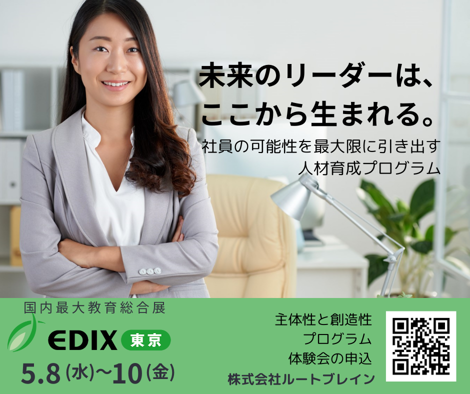 【無料体験5/8(水)~10(金)】湧き出る主体性と真の創造性で事業創出を支えるメソッド体験会@教育総合展EDIX東京ビッグサイト - 絆グローバル
